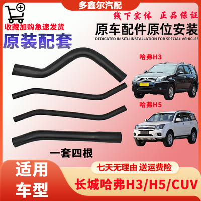 长城哈弗CUV H3 H5适用于 加油软管 加油口胶管 油箱加油管注油管