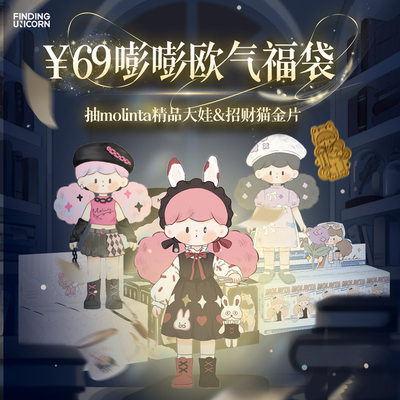 【双11限定】寻找独角兽molinta主题福袋69嘭嘭欧气福袋精品大娃