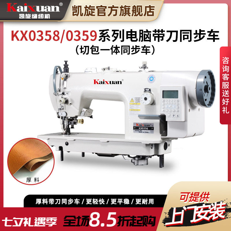 凯旋0358带刀同步车厚料平缝机切包一体厚料车上下送料坐垫缝纫机