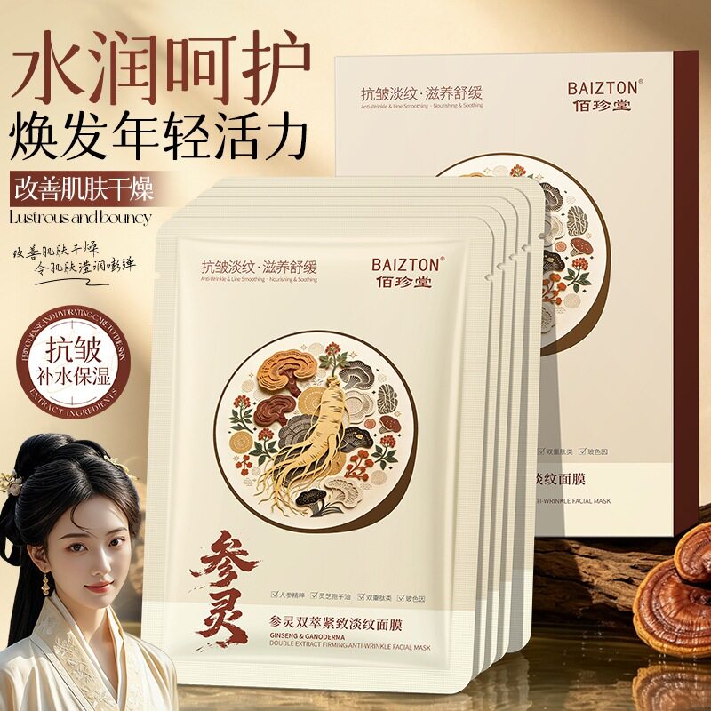 参灵双萃紧致淡纹面膜人参灵芝抗皱补水保湿舒缓修护佰珍堂淡细纹