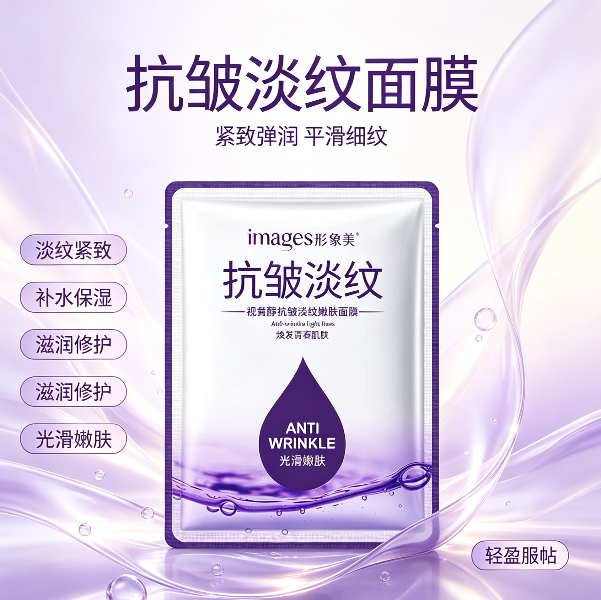 视黄醇抗皱淡纹面膜紧致嫩肤改善细纹干燥熬夜肌肤保湿深层滋养