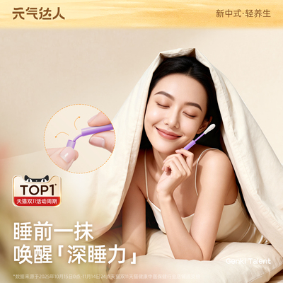 元气达人晚安棒辅助应对睡眠神器晚安贴枣仁便携睡眠深睡神器