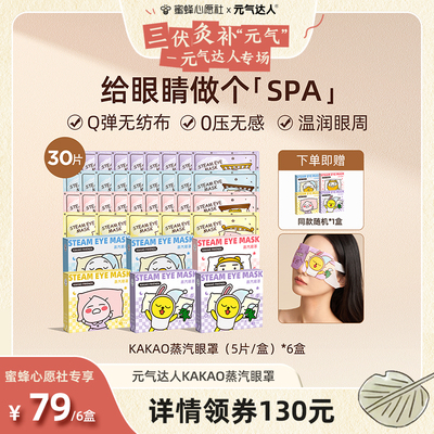 【三伏灸·补“元气”】元气达人kakao蒸汽眼罩热敷眼罩zb