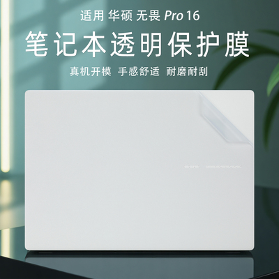 华硕无畏Pro16笔记本保护膜