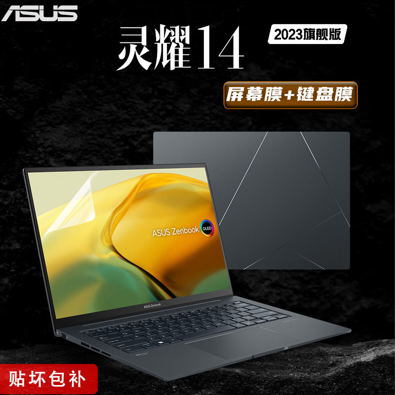 华硕灵耀14旗舰版屏幕膜2023款华硕UX3404V灵耀14旗舰版键盘膜2022款华硕灵耀14高清防刮护眼屏幕保护贴膜_虎窝淘