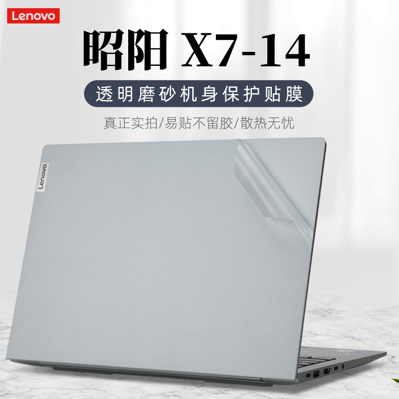 2023款联想昭阳X7-14贴纸轻薄防刮透明保护膜14寸联想笔记本昭阳X7-14IRH外壳保护膜键位防尘膜防刮屏幕膜_虎窝淘