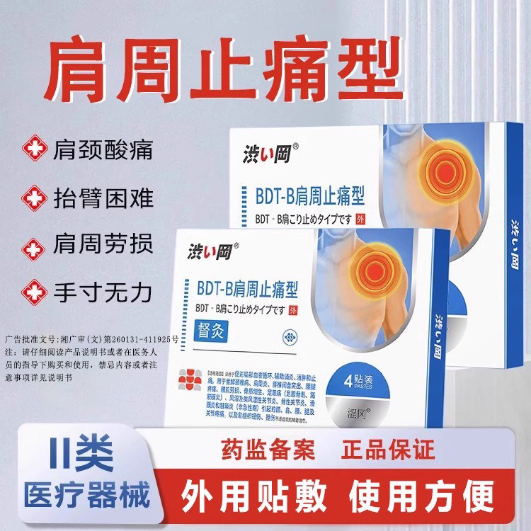 涩冈肩周炎消炎止痛远红外理疗专用肩膀疼痛热敷舒筋活血肩周贴膏