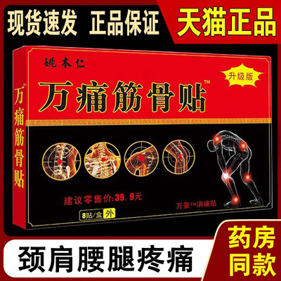 姚本仁万痛筋骨贴颈肩腰腿膏贴