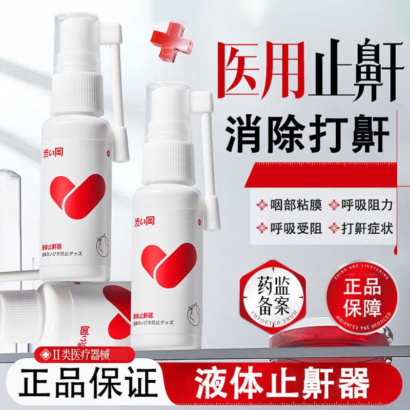 涩冈液体止鼾器医用正品呼噜改善呼吸受阻状况减轻或消除打鼾症状