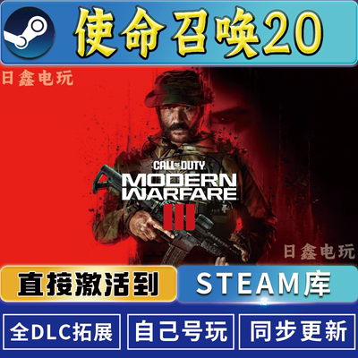 STEAM使命召唤20现代战争3激活码CDKEY全DLC国区游戏入库全球激活