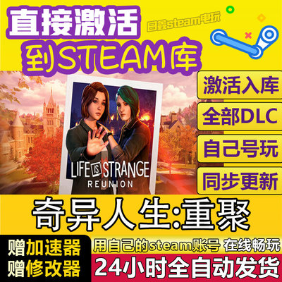 奇异人生:重聚STEAM激活码CDKEY全DLC国区游戏入库全球激活PC游戏
