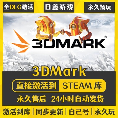 买一送一【3DMark】激活码CDKEY全DLC国区游戏入库全球激活