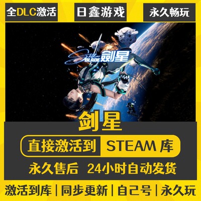 STEAM剑星 Stellar Blade 激活码CDKEY全DLC国区游戏入库全球激活