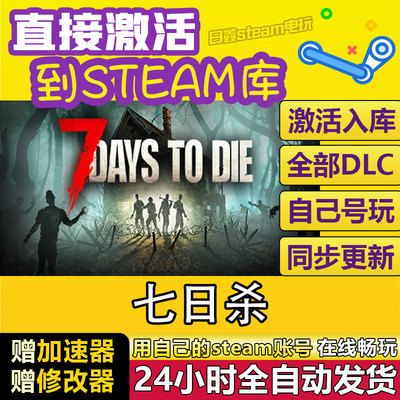 STEAM七日杀7 Days to Die激活码CDKEY全DLC国区游戏入库全球激活