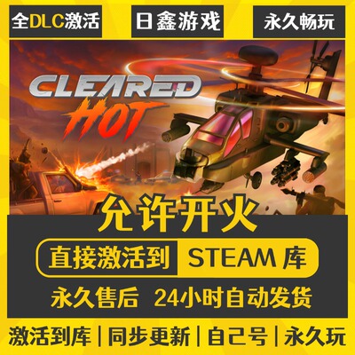 STEAM允许开火Cleared Hot激活码CDKEY全DLC国区全球区兑换码入库