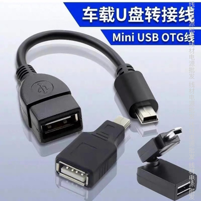 汽车音响U盘转接头mini usbT型听歌转接线mp3数据线迷你otg转换器