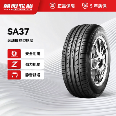 朝阳轮胎215/50R17高性能汽车轿车胎SA37抓地操控静音ChaoYang