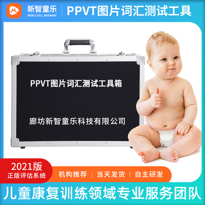 PPVT图片词汇测验量表工具箱