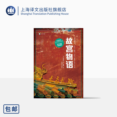 故宫物语(译文纪实) [日]野岛刚 两个故宫的离合/进阶篇 彩图台北故宫珍宝物语 细写故宫文物历史掌故八卦 上海译文出版社 正版