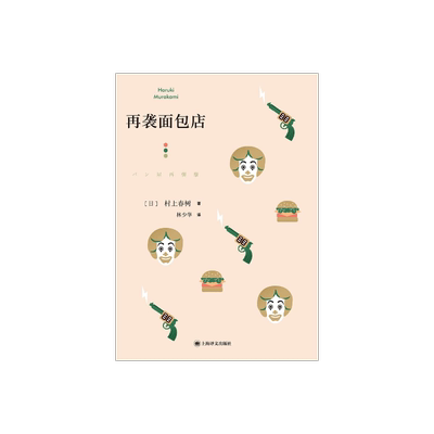 再袭面包店 [日]村上春树 林少华 译 第5部短篇小说集 6部短篇小说 奇鸟行状录的发端 上海译文出版社 正版