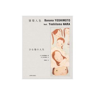 吉本芭娜娜雏菊人生上海译文