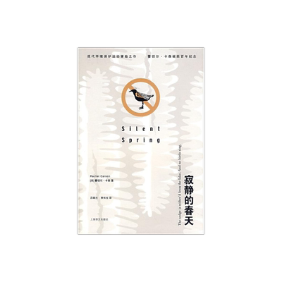 正版 寂静的春天 蕾切尔卡森著 译者吕瑞兰 世界名著书籍 外国文学小说书籍 外国名著经典读物 正版现货上海译文出版社 世纪出版