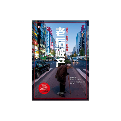 现货 老后破产 名为长寿的噩梦 NHK特别节目录制组编 译文纪实 贫困 社会制度 养老 纪实文学 上海译文出版社 正版