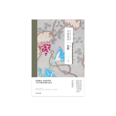 上海译文出版社川端康成古都