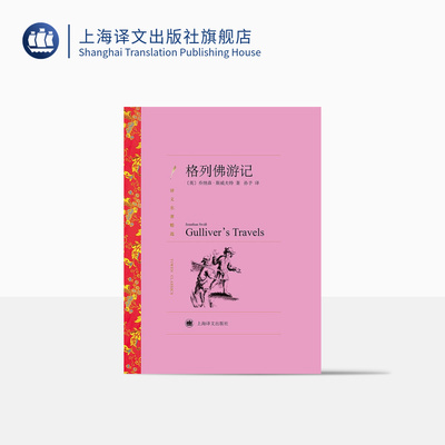 格列佛游记上海译文出版社