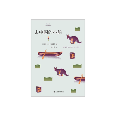 去中国的小船 [日]村上春树 林少华 译 村上文学世界的所有要素 首部短篇小说集 上海译文出版社 正版