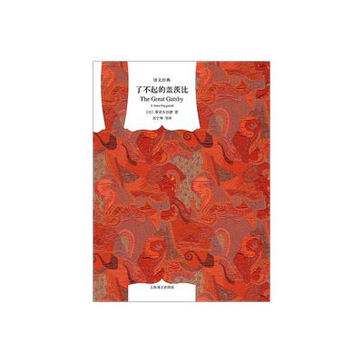 了不起的盖茨比菲茨杰拉德