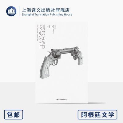 烈焰焚币拉美文学译文正版