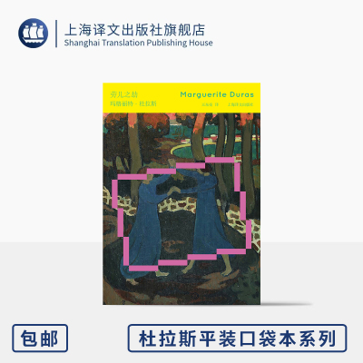 劳儿之劫 杜拉斯平装口袋本系列 [法]玛格丽特·杜拉斯 著 王东亮 译 鲁迅文学翻译奖得主译本 心理小说 64开 上海译文出版社 正版