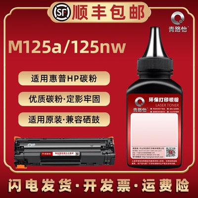 M125a碳粉通用惠普专用磨CF283A