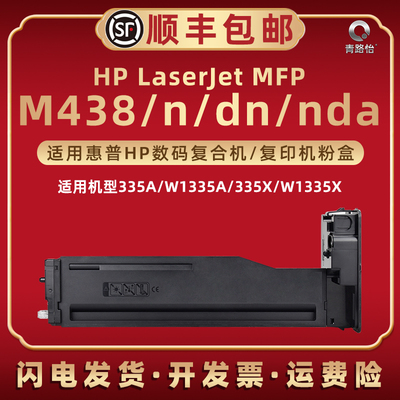 青路怡适用W1335A碳粉盒hp335A惠普M438复合机M438n/dn/nda炭粉仓8AF43A/44A/45A墨粉合磨盒57A/CF257A成像鼓