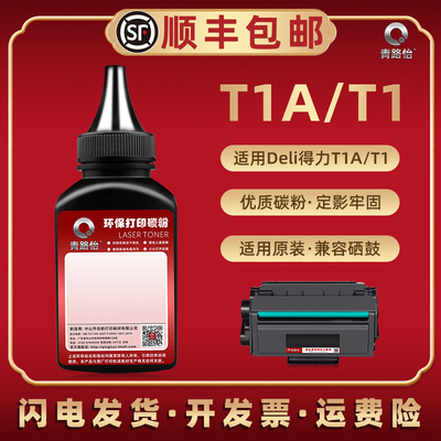 T1碳粉通用得力打印机T1A鼓粉M2500AD墨粉ADN/ADW磨粉ADNW/D加粉DW/DN黑粉墨P2500D/DN/DW硒粉P2500DNW炭粉末