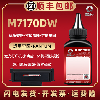 7170dw墨盒补充碳粉通用Pantum奔图激光打印机M7170DW硒鼓加粉专用碳粉复印炭粉墨盒TL-470H粉盒填充磨粉炭末