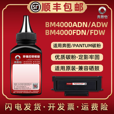 BM4000ADN碳粉适用奔图