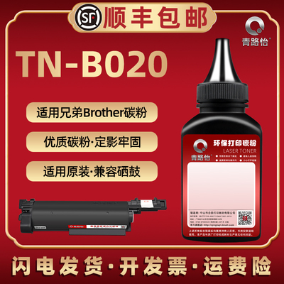 TNB020墨粉适用兄弟硒鼓可加碳粉