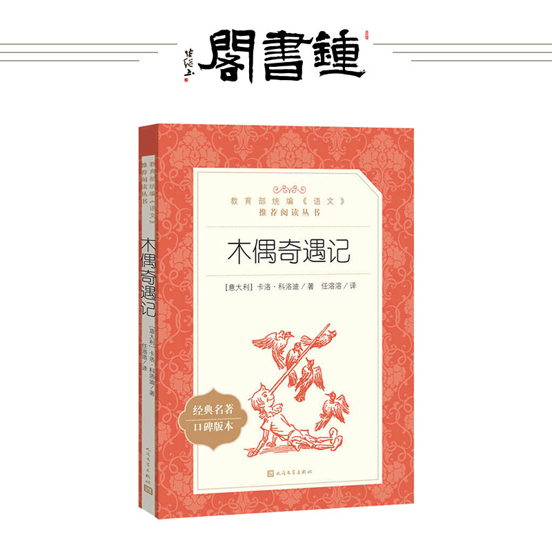 钟书阁 木偶奇遇记 卡洛·科洛迪 统编语文阅读丛书 学校经典名著口碑版中小学语文自主阅读名著书目人民文学出版社