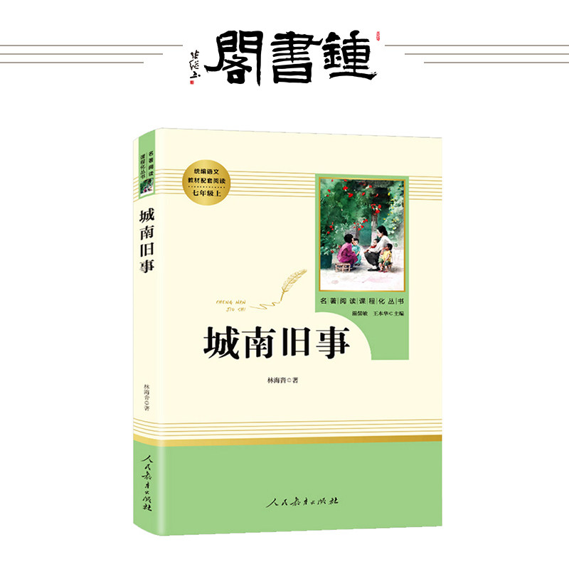 【钟书阁】正版城南旧事林海音原著七年级上册部编版书目初中新编统编语文教材配套阅读初中生初一课外阅读书籍名著人教版