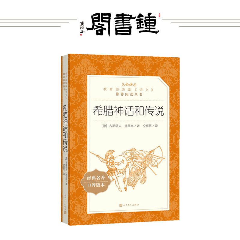 【钟书阁】正版 希腊神话和传说 斯威布 人民文学出版社 统编全集大全集与传说小学生成人版希腊神话故事书书籍