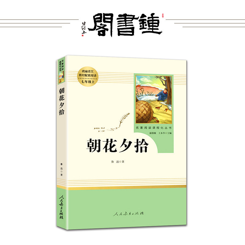 【钟书阁】正版朝花夕拾鲁迅初中生原著人民教育出版社七年级上册语文阅读人教版初一课外阅读书籍无删减全文名著
