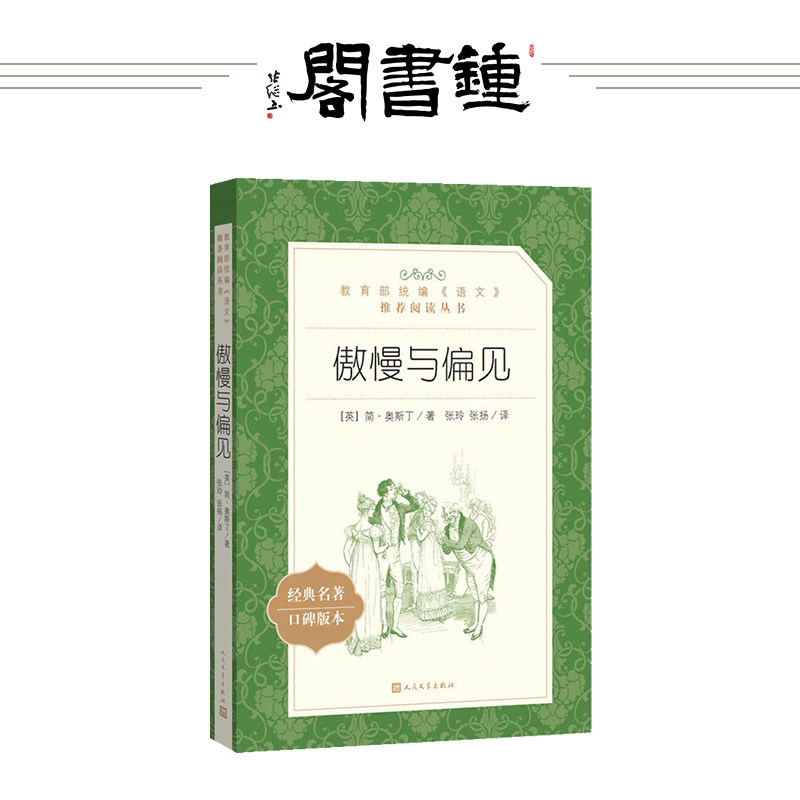 【钟书阁】傲慢与偏见 奥斯丁课外书阅读原著完整版统编部小学生初中生儿童文学中小学生青少年经典名作书籍人民文学出版