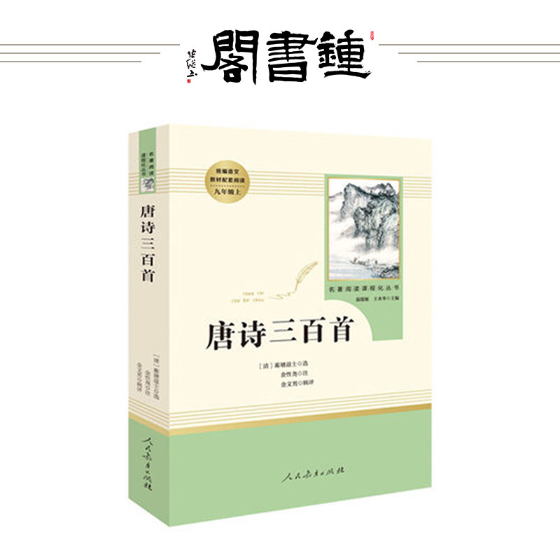 【钟书阁】唐诗三百首正版九年级上册人民教育出版社统编语文教材配套阅读初中生无删减完整版9年级上语文人教版课外阅读书籍