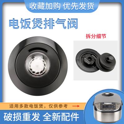 电饭煲黑色圆形排气阀