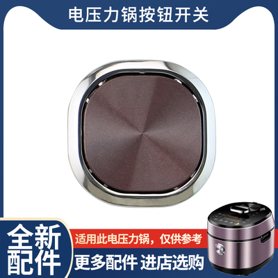 电压力锅按钮按键开关