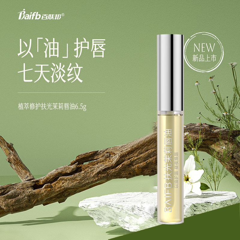 百肤邦唇部精华油去死皮淡化唇纹唇膏唇油防干裂保湿滋润补水唇膏
