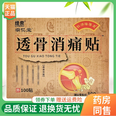 【线下同售】仁济瑞腾堂绿束宗亿堂透骨消痛贴100贴/盒
