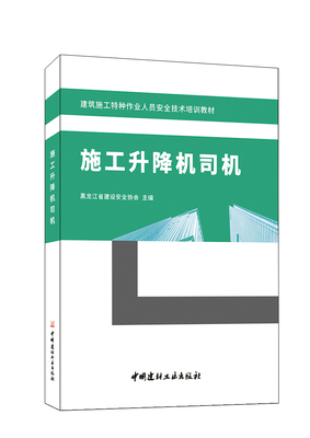 施工升降机司机 建筑施工特种作业人员安全技术培训教材 中国建材工业出版社,202212